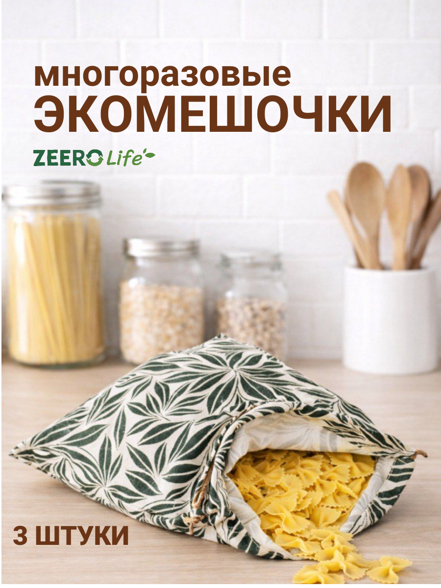 Мешочки из льна и хлопка ZEERO "Флора", размер L, 3 шт / экомешочки из натуральной ткани для овощей, хлеба, круп