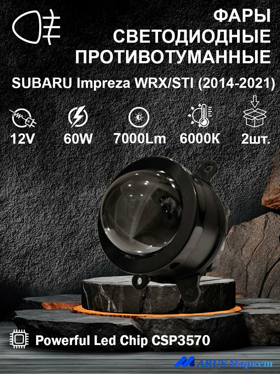 Фары противотуманные SUBARU Impreza WRX/STI (VA) (2014-2021) - светодиодные ПТФ линзы 60W, 6000K