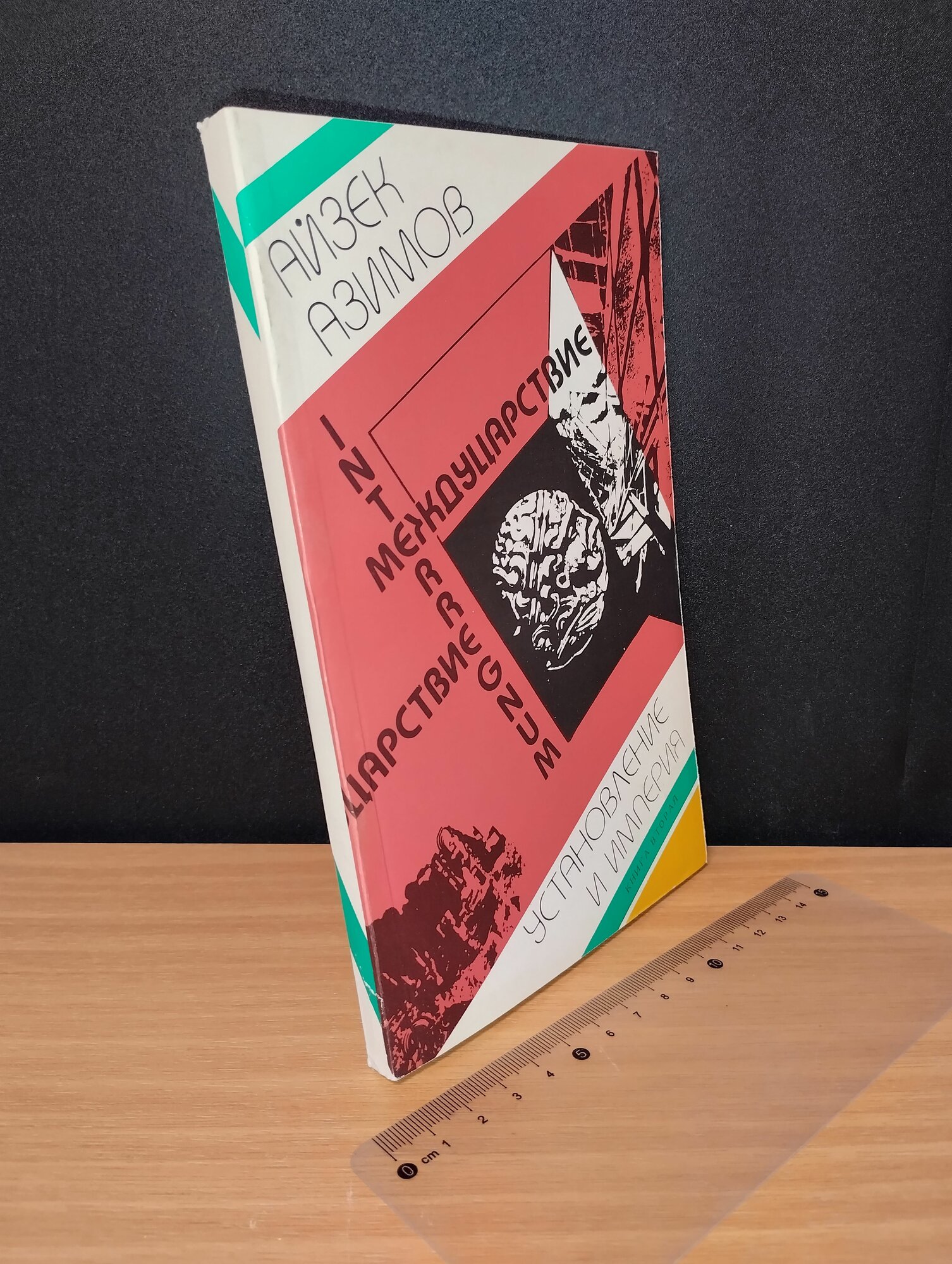 Междуцарствие. Установление и империя. Книга 2. Айзек Азимов. 1991