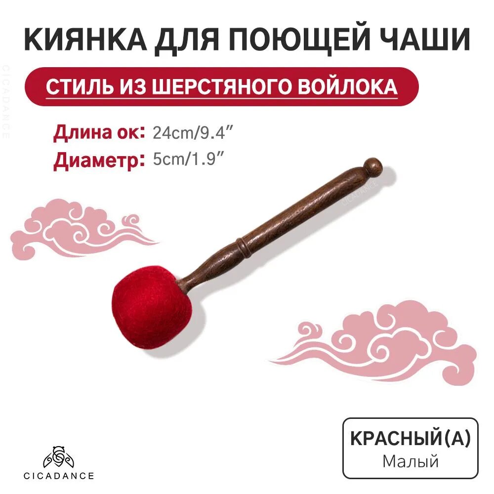 Войлочная киянка для поющей чаши из шерстяного войлока Красный Малый, длина 24cm/9.4"
