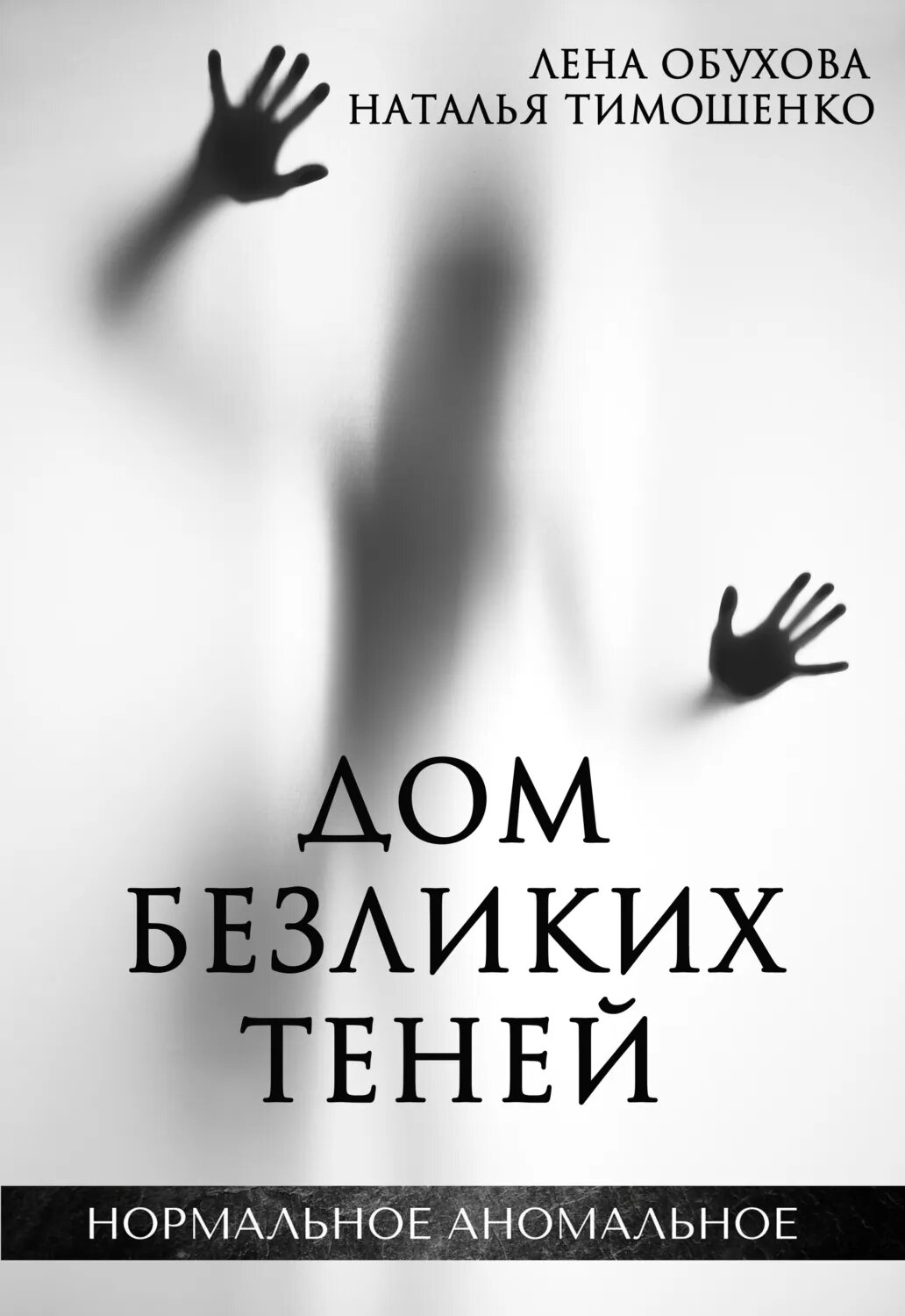Дом безликих теней [Цифровая книга]