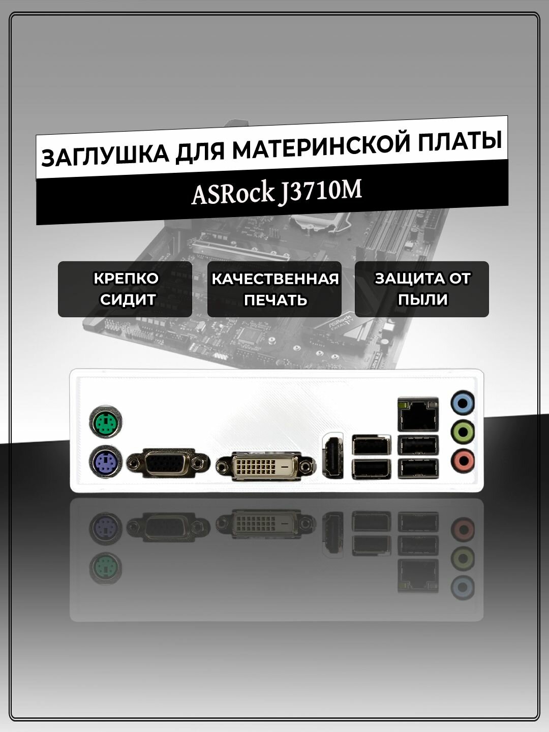 Заглушка для материнской платы ASRock J3710M
