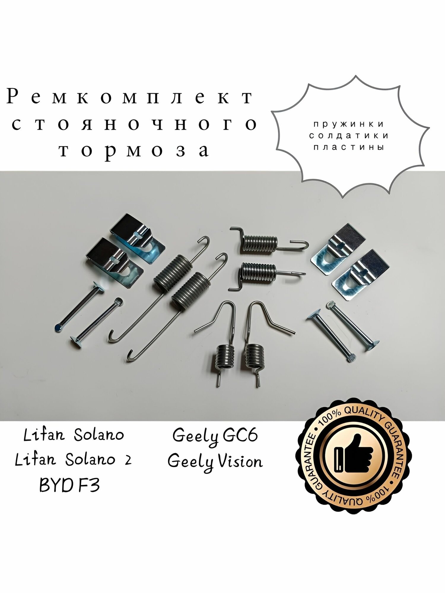 Ремкомплект ручника Lifan Solano, BYD F3, Geely Vision
