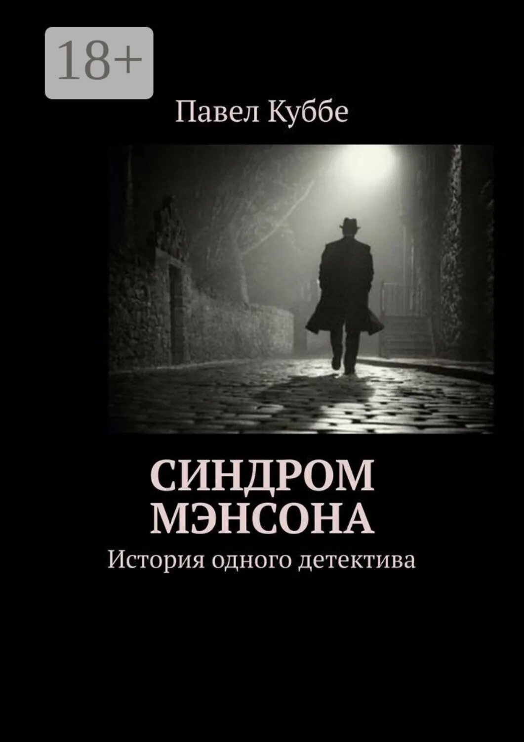 Синдром Мэнсона. История одного детектива [Цифровая книга]