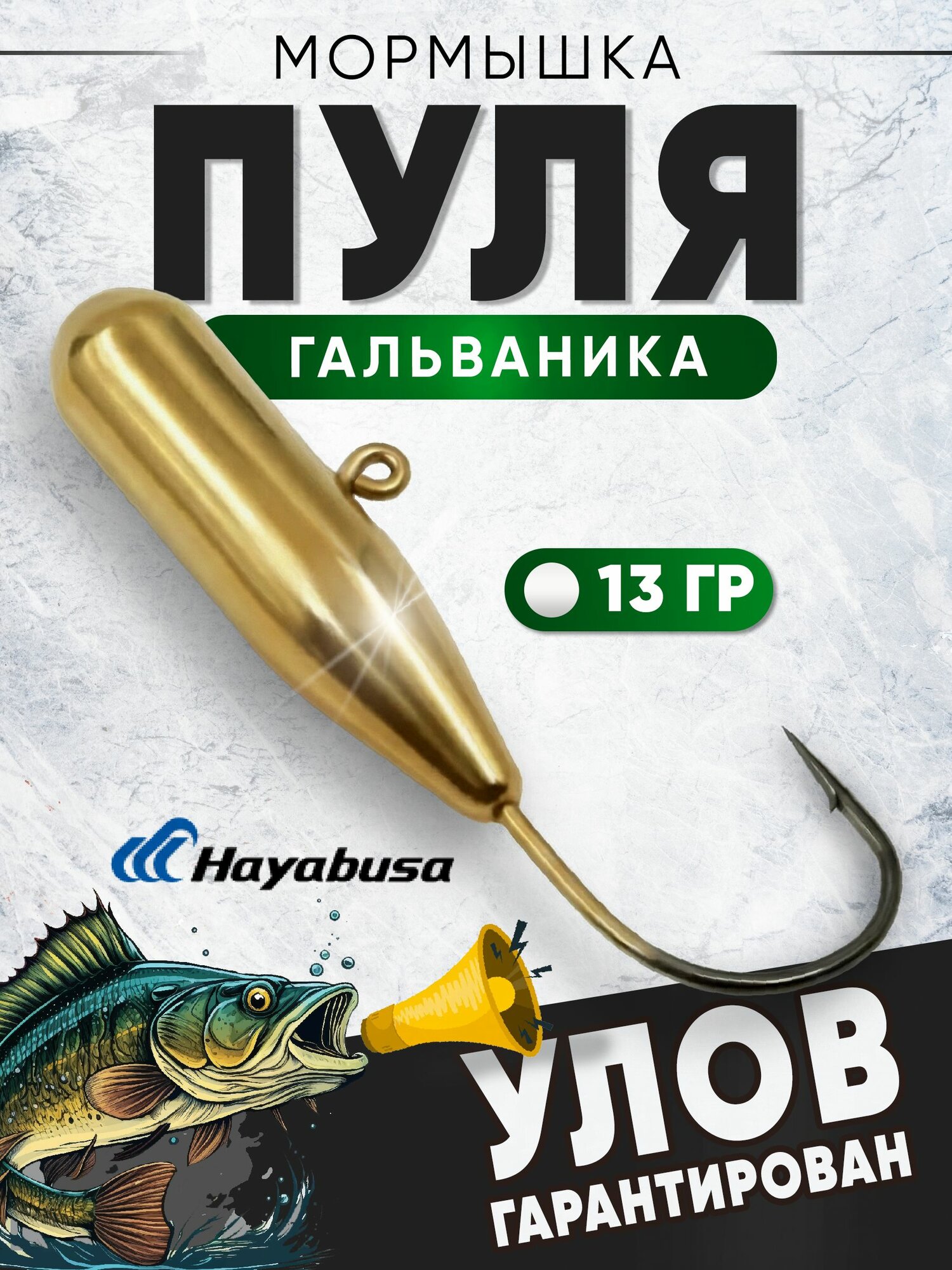 Мормышка Пуля 13 гр крючок 2/0 золото P132/0AU