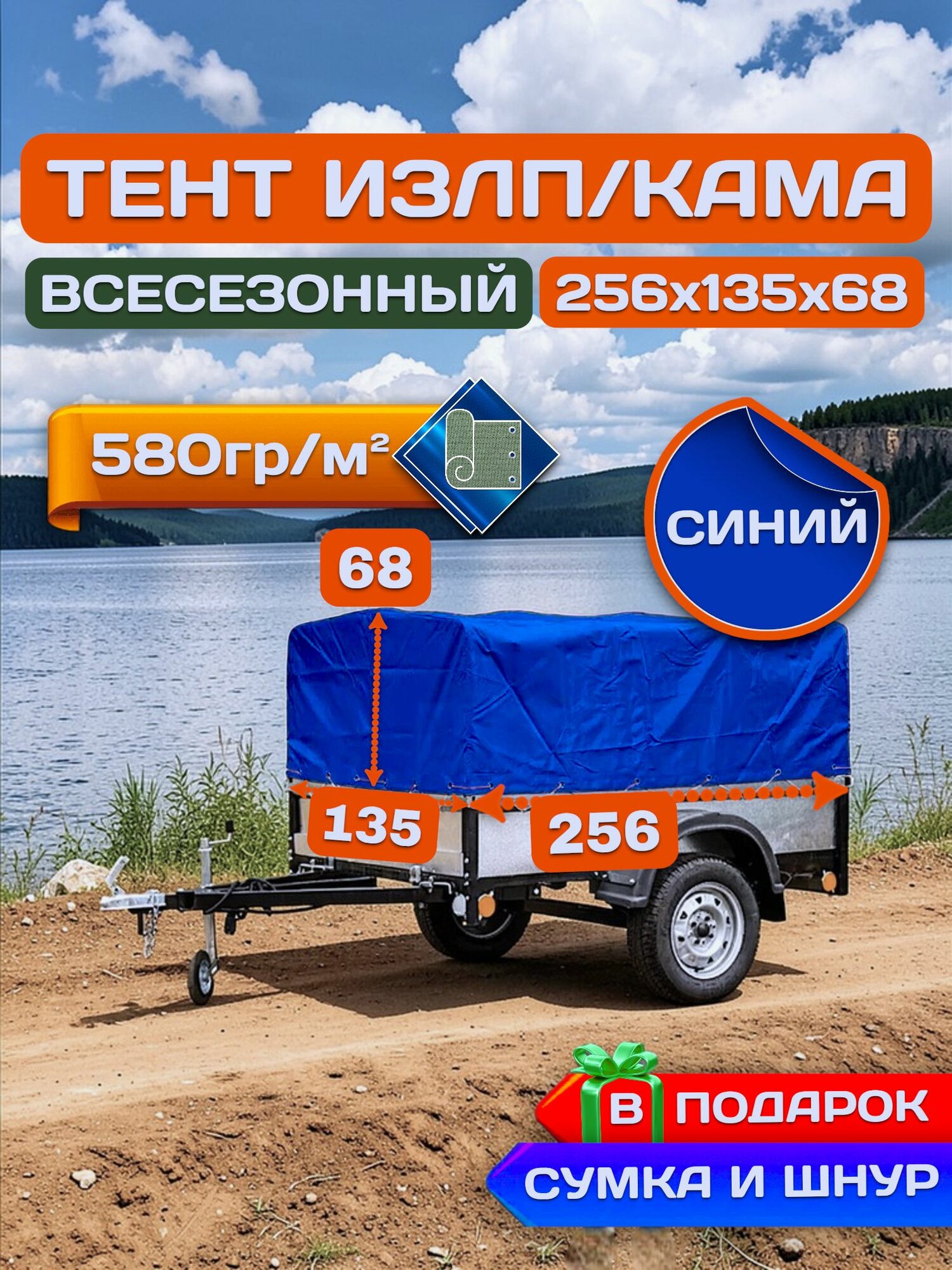 Тент на прицеп излп/КАМА 256х135х68 см, Синий (плотность 580гр)