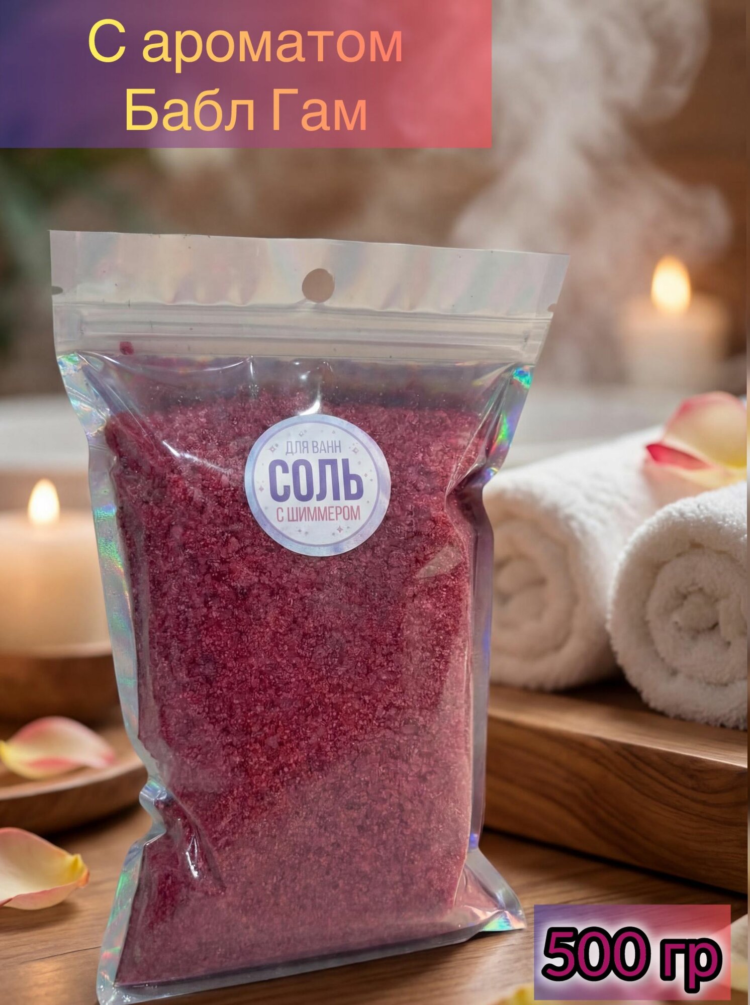 Соль для ванны с шиммером
