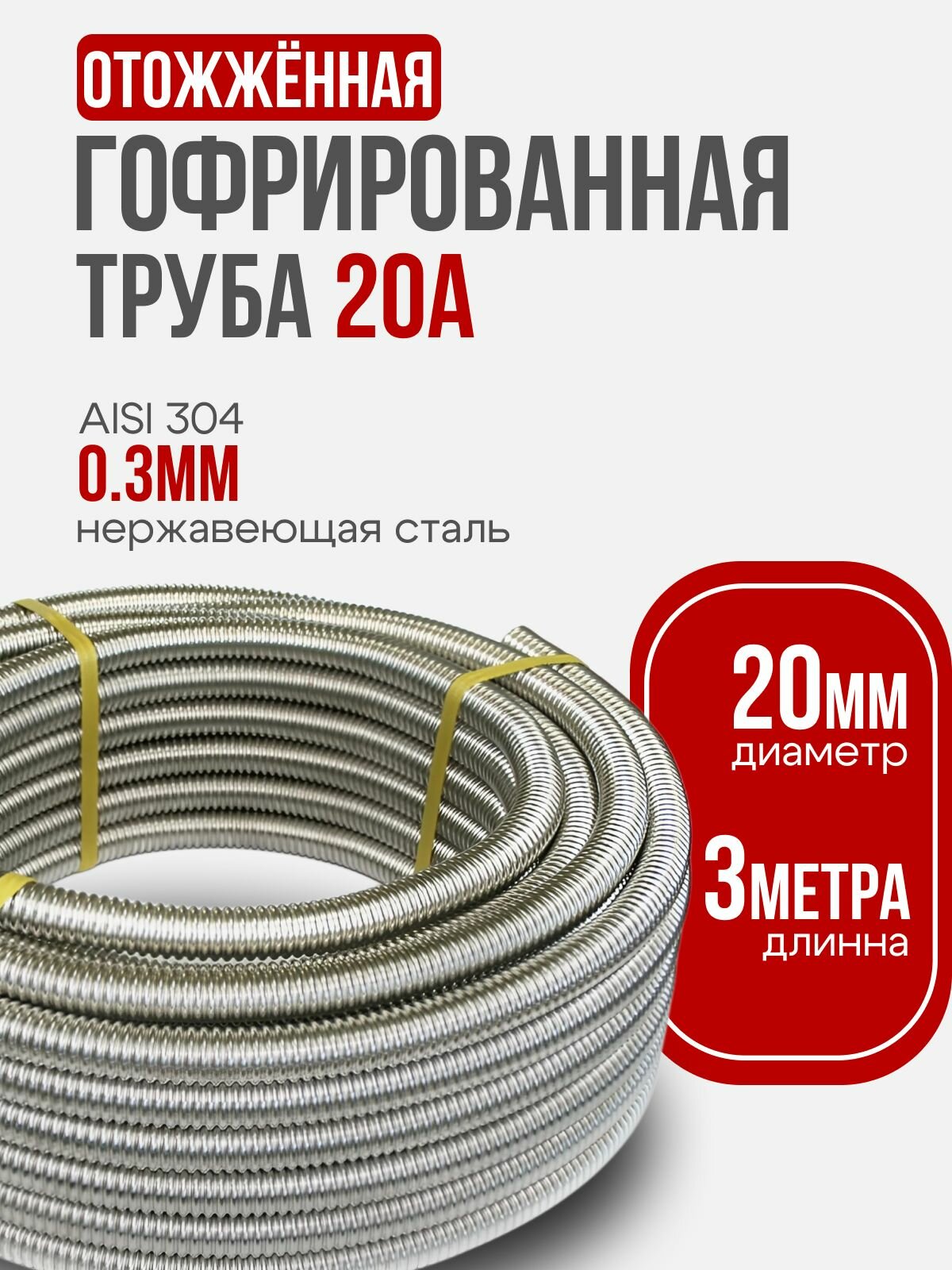 Гофрированная труба 3 метра HF-20 (отожженная)