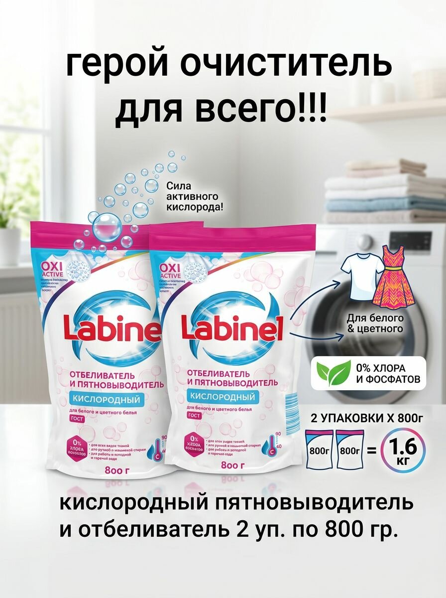 Пятновыводитель, кислородный отбеливатель Labinel 2 шт. по 800гр