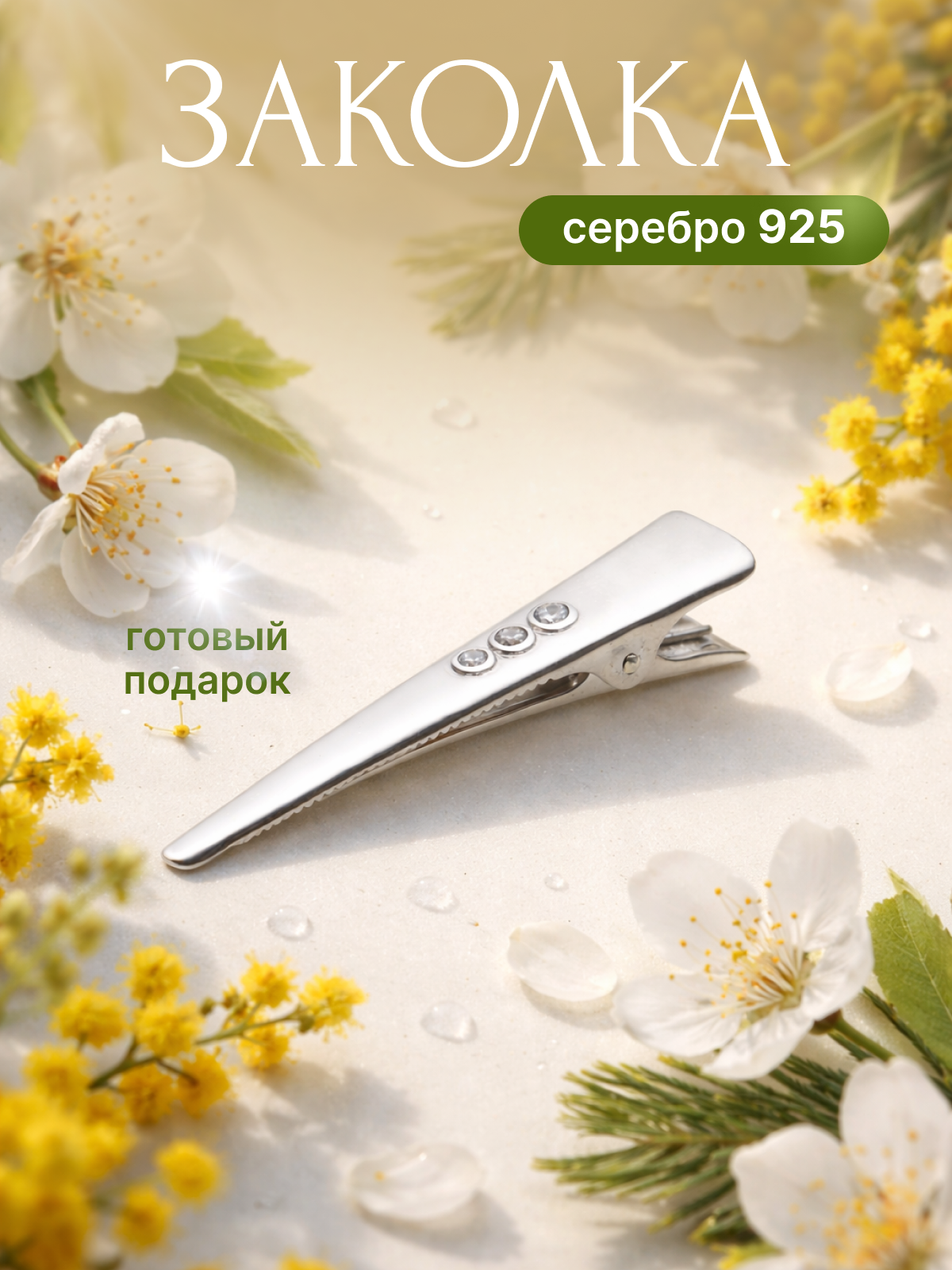 Заколка для волос TOP CRYSTAL, серебро, 925 проба, оксидирование, фианит