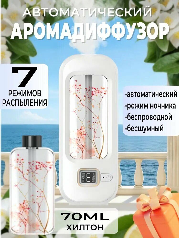 Автоматический аромадиффузор, Аромадиффузор для дома с увлажнением и устранением запахов, 1 диффузор для духов+1 флаконов эфирного масла для духов