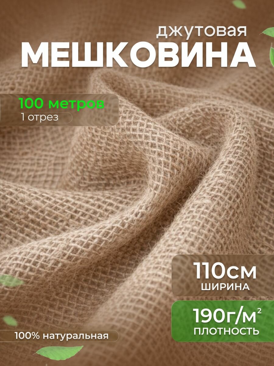 Ткань упаковочная джутовая, плотность 190 г/кв. м, ширина 110 см, 100 метров