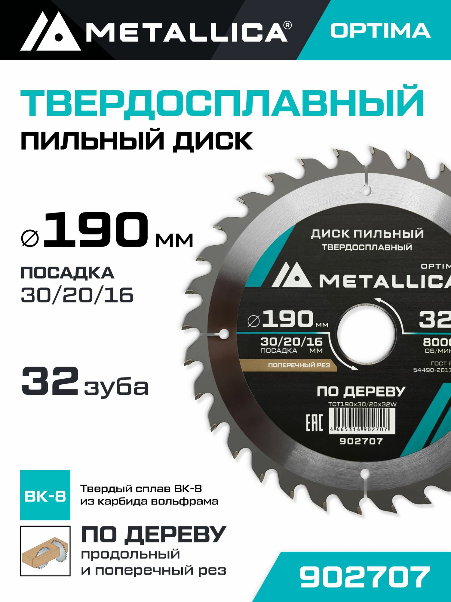 Диск пильный по дереву для продольного и для поперечного пиления METALLICA Optima 190x30/20/16 мм, 32 зуба, Т 2,4 мм