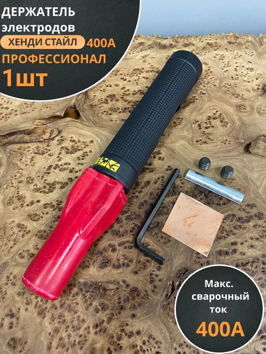 Держатель электродов хенди стайл 400А профессионал