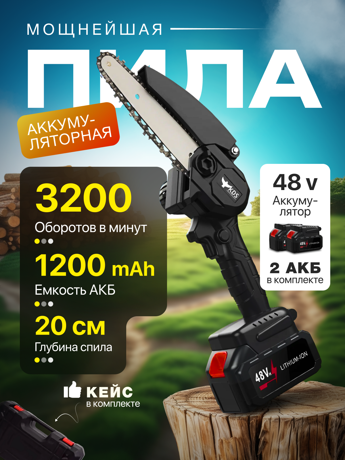 Аккумуляторная электропила-кусторез, с двумя аккумуляторами, очками и перчатками, в кейсе