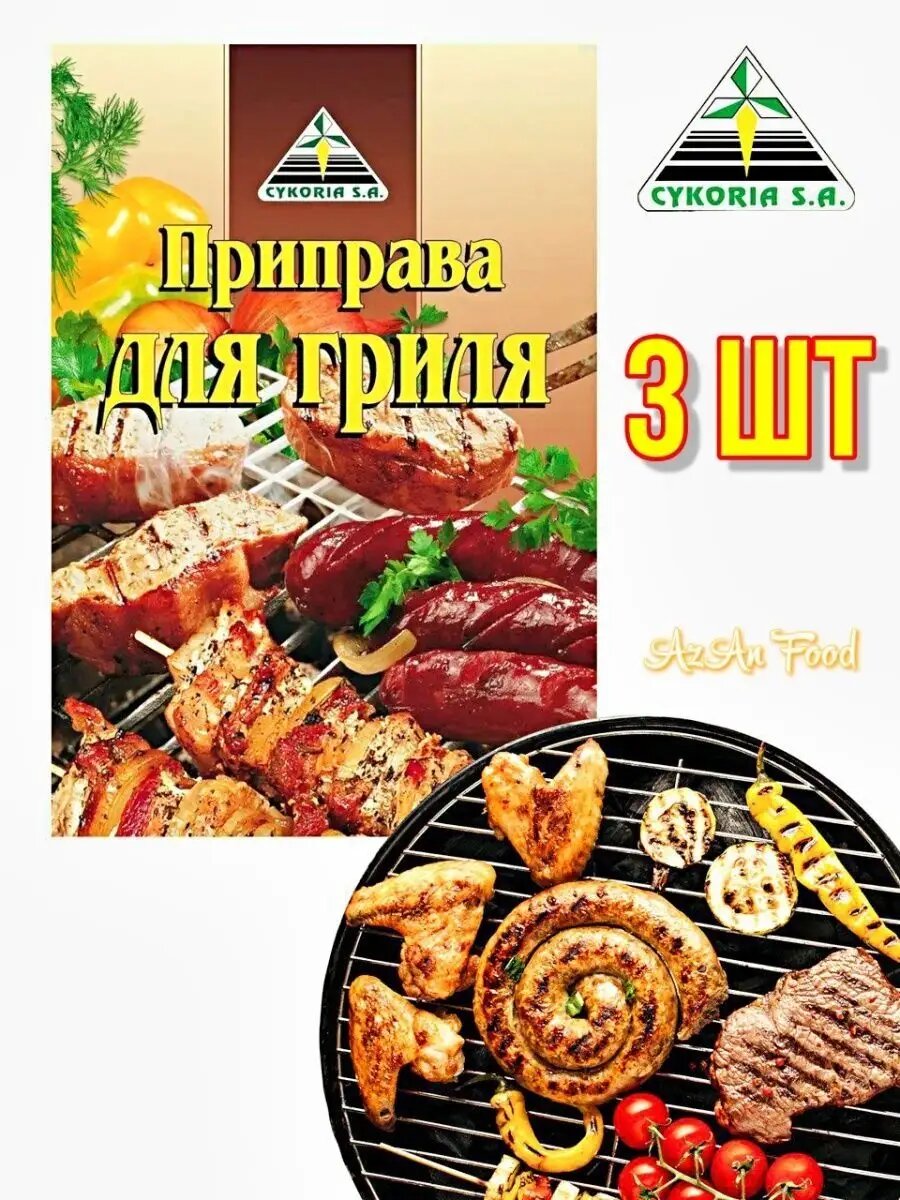 Приправа для гриля (сухая) 3 шт по 30 гр