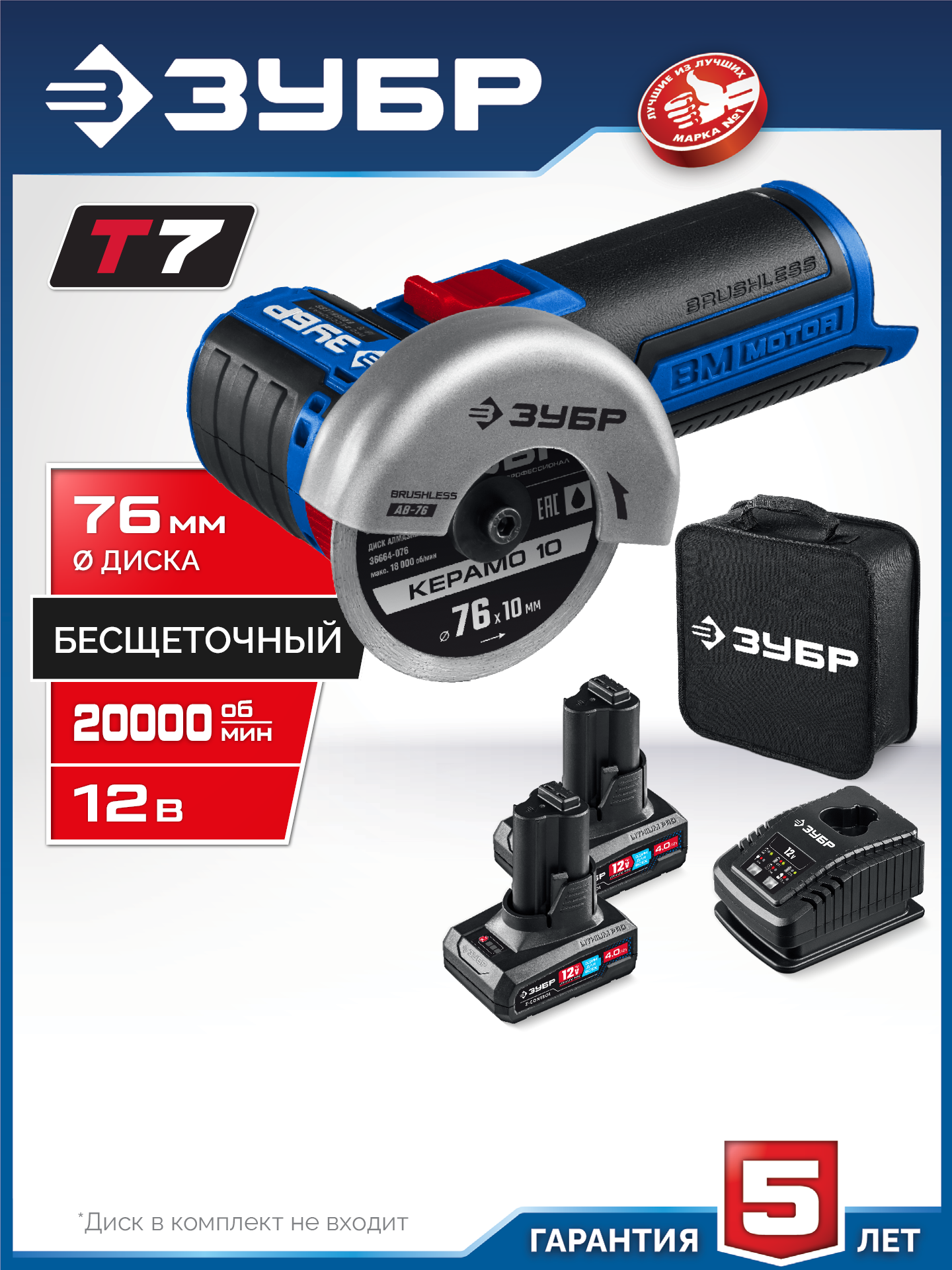 ЗУБР 12 В, D76 мм, 2 АКБ тип Т7 (4 А·ч), бесщеточная УШМ, сумка, Профессионал (AB-76-42)