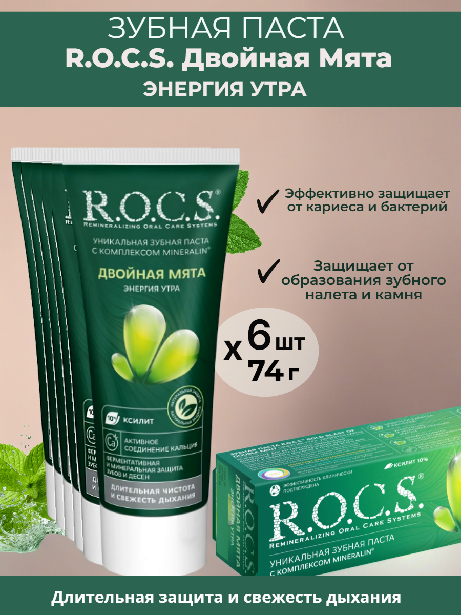 Зубная паста R.O.C.S. Двойная Мята Энергия утра 74г 6шт