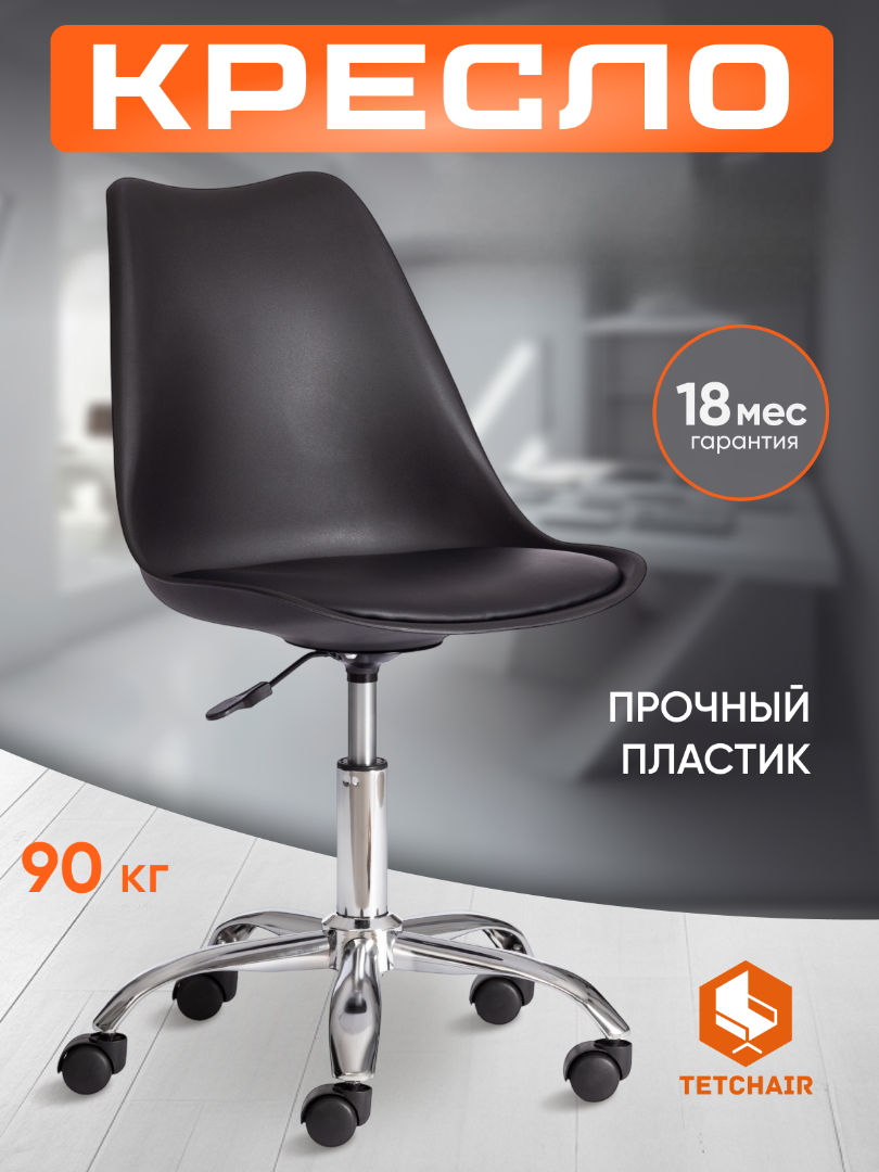 Кресла офисные TetChair, комплект 4 шт, металл/пластик, черные/хром