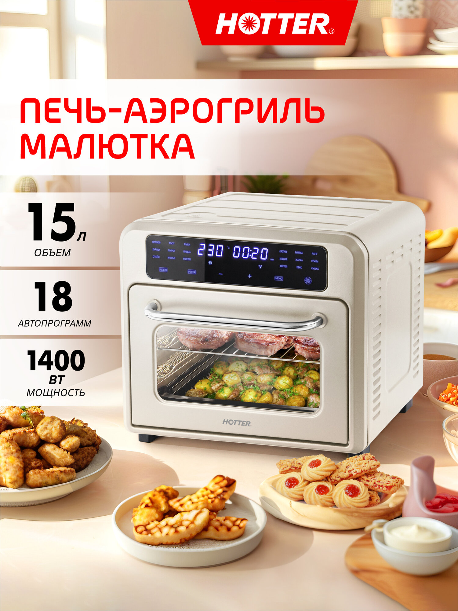 Мини печь – аэрогриль HOTTER HX-15, духовка настольная, 2 скорости конвекции, 15 литров, 18 режимов, 1400 Вт, бежевая