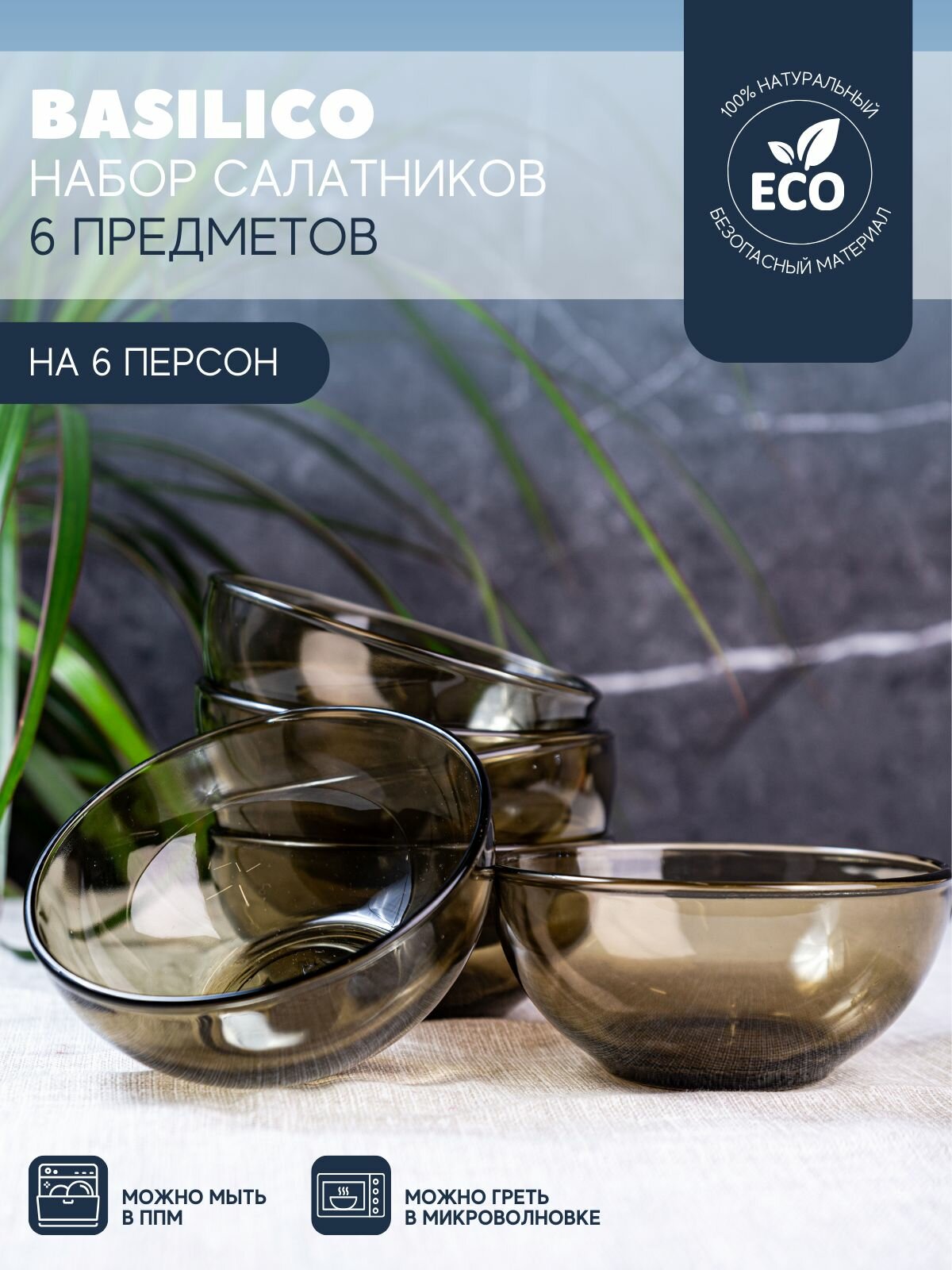 Набор салатников BASILICO, 6 шт, 450 мл, 13 см, стеклянный салатник, Гласс инк