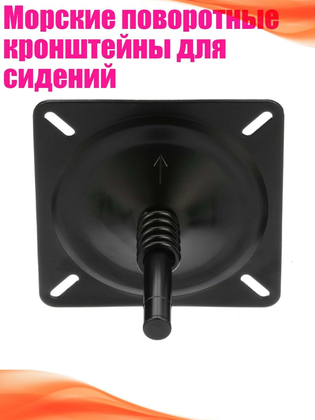 Морские поворотные кронштейны для сидений