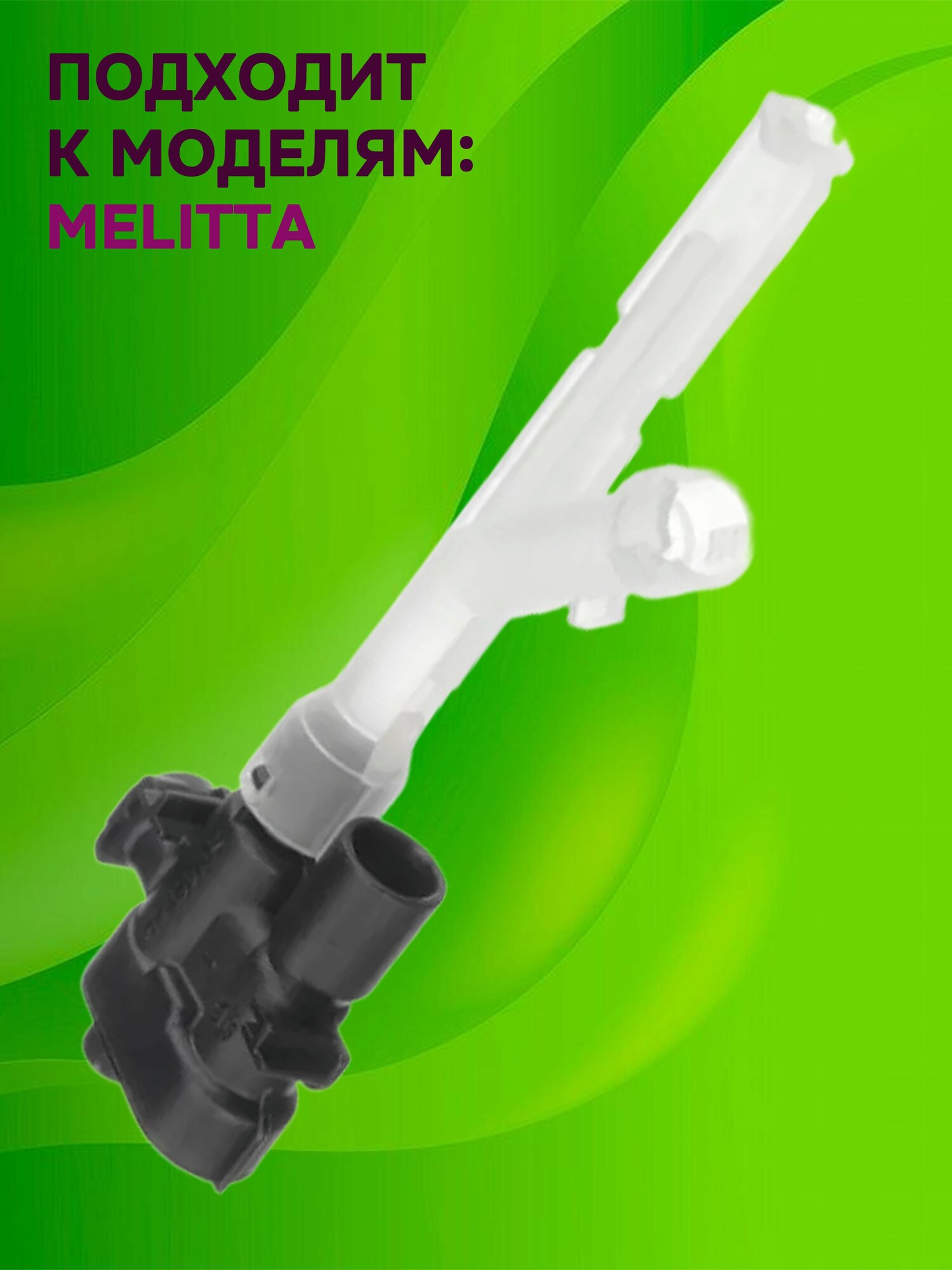 Дренажный клапан для кофемашины Melitta, серии: Caffeo Bistro, Caffeo Gourmet