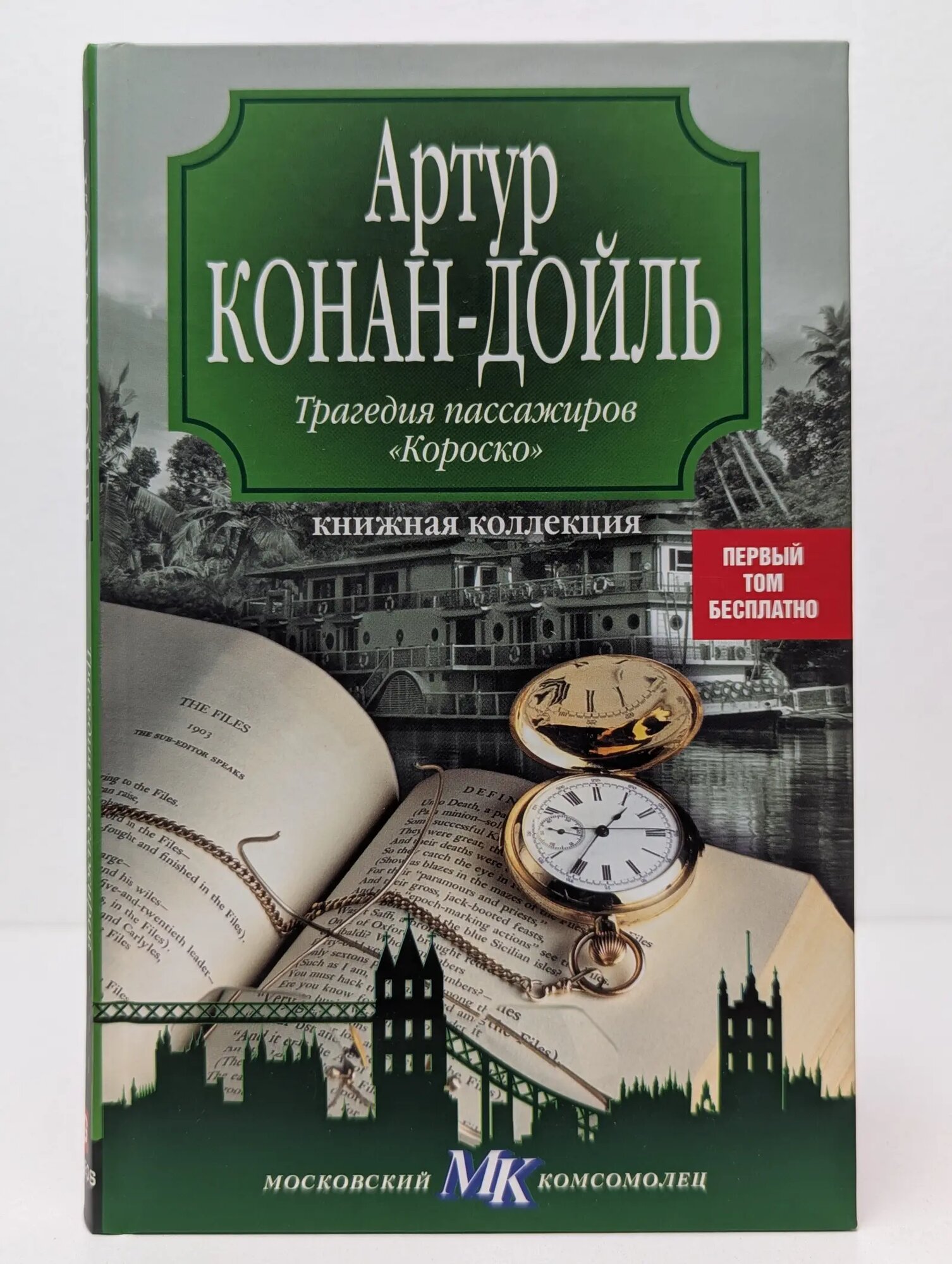 Книжная коллекция МК. Трагедия пассажиров "Короско" Конан-Дойль Артур 2010