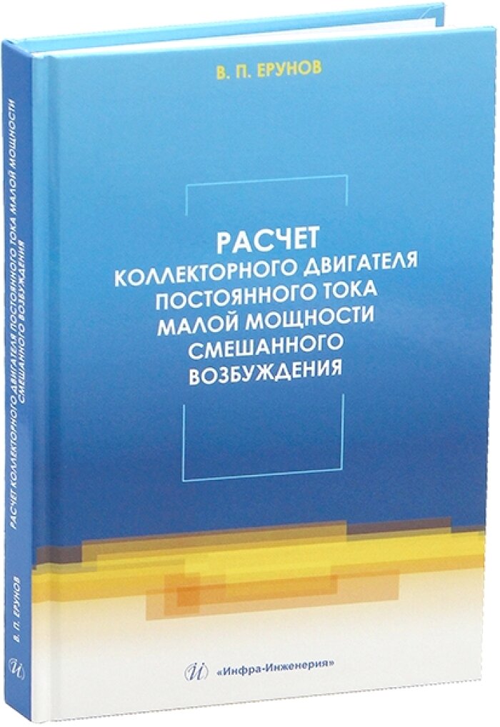Расчет коллекторного двигателя постоянного тока малой мощности смешанного возбуждения