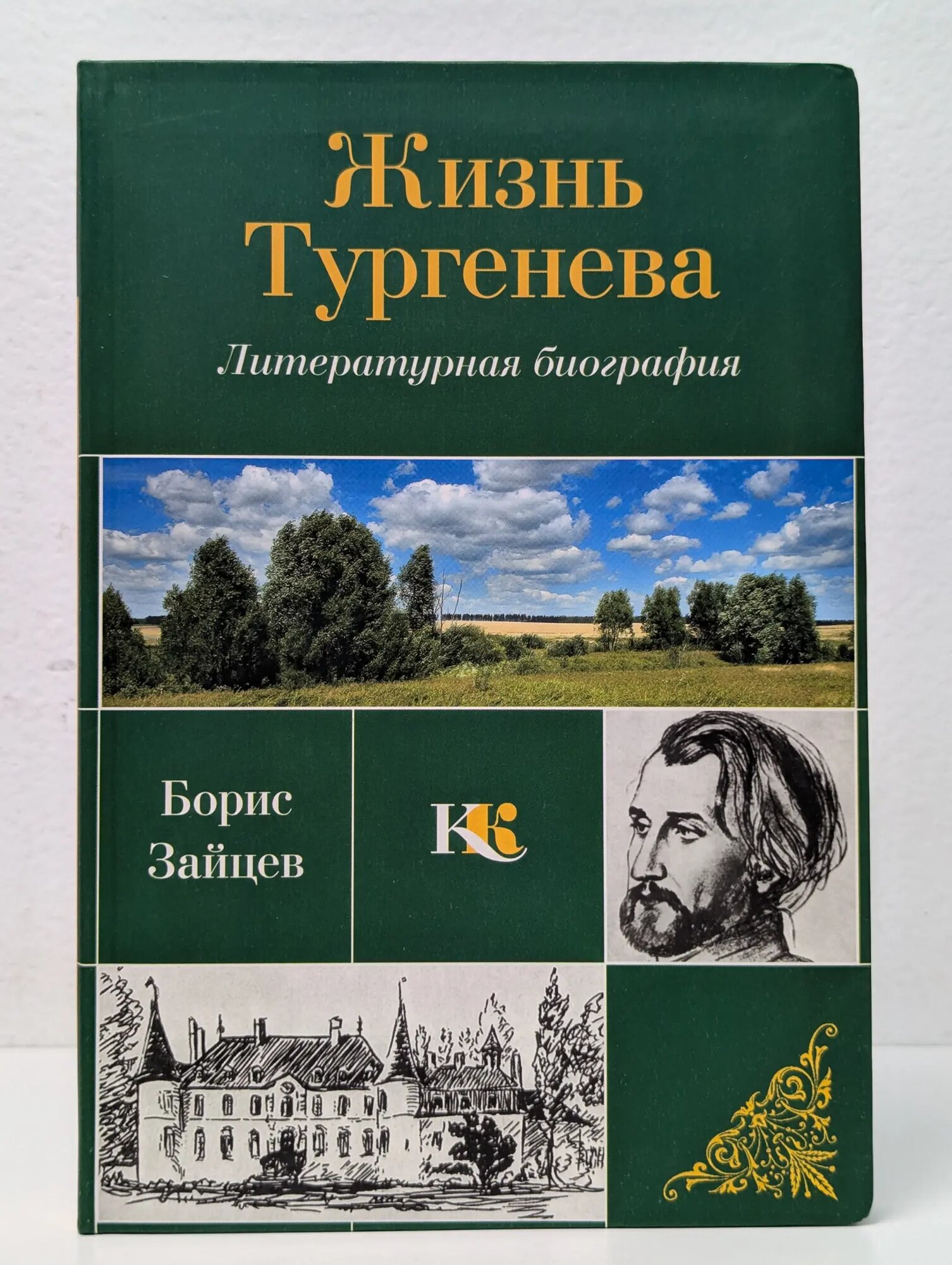 Классика и классики. Литературный семинар. Жизнь Тургенева. Литературная биография Зайцев Борис Константинович 2009