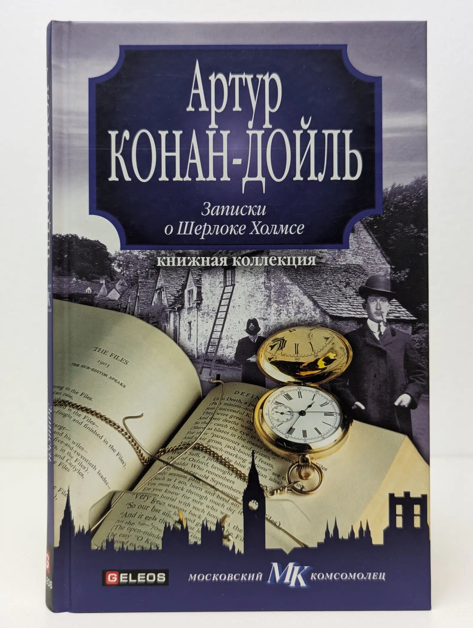 Книжная коллекция МК. Записки о Шерлоке Холмсе Конан-Дойль Артур 2010