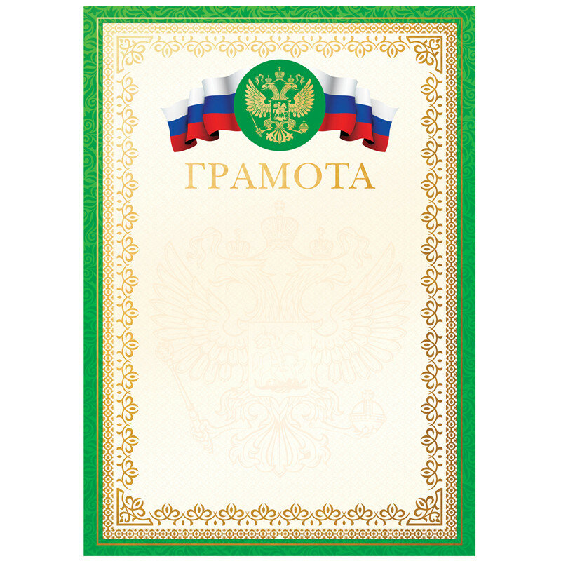 Грамота А4, BG, мелованный картон, тиснение фольгой, зеленая, 40 штук, 370696