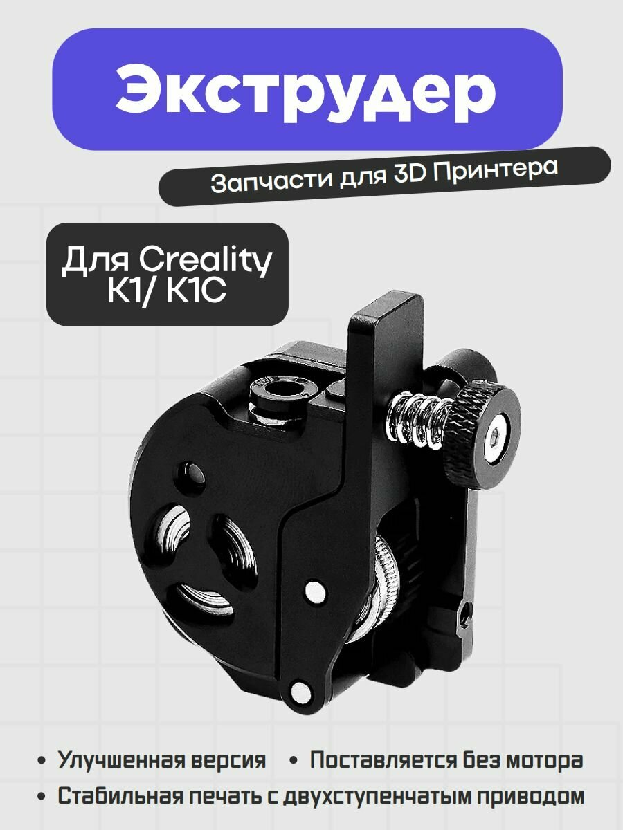 Экструдер для 3D-принтера Creality K1/ K1C