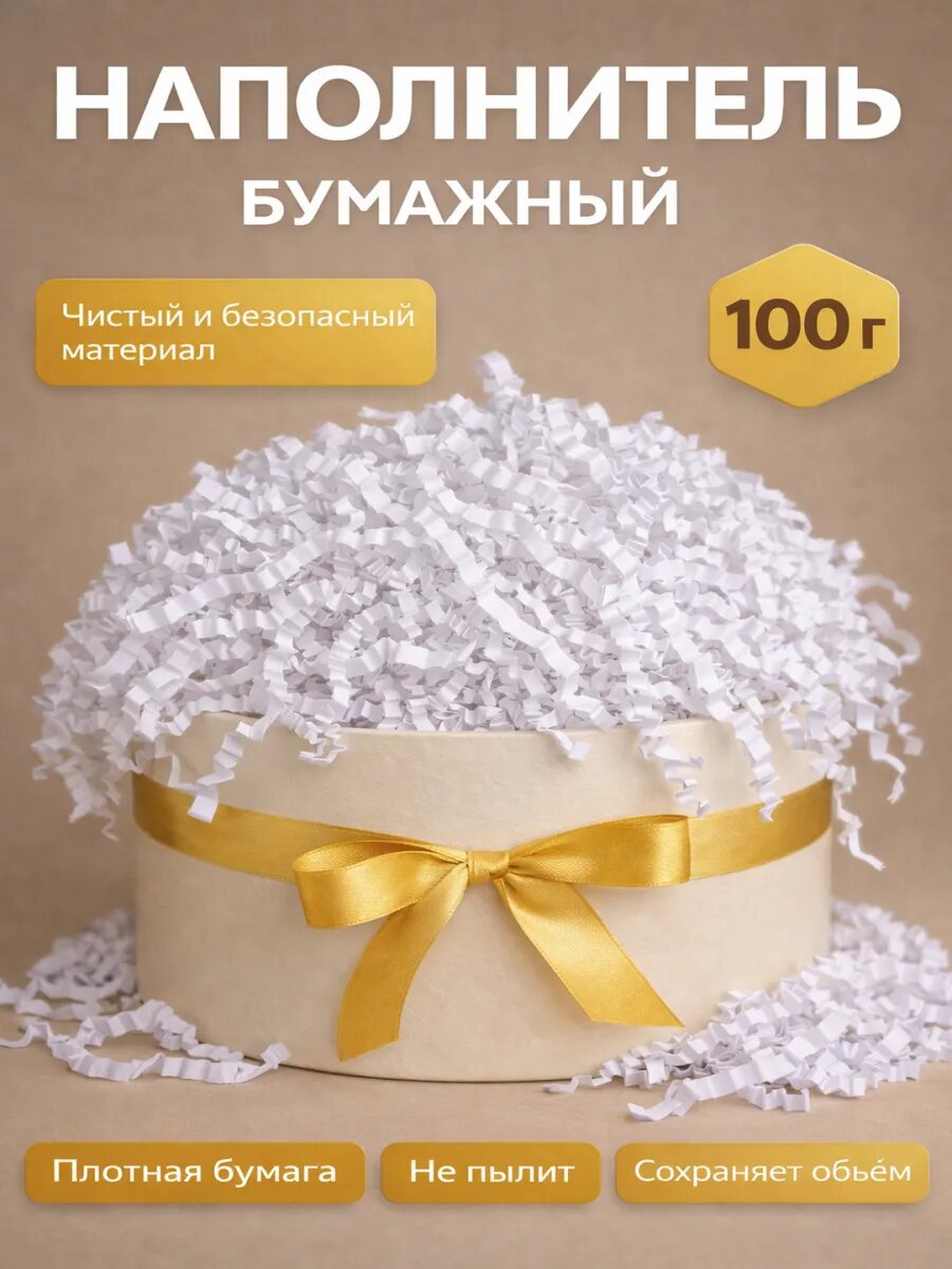 Бумажный наполнитель Сима-ленд, для упаковки подарков, белый, без рисунка, 100г