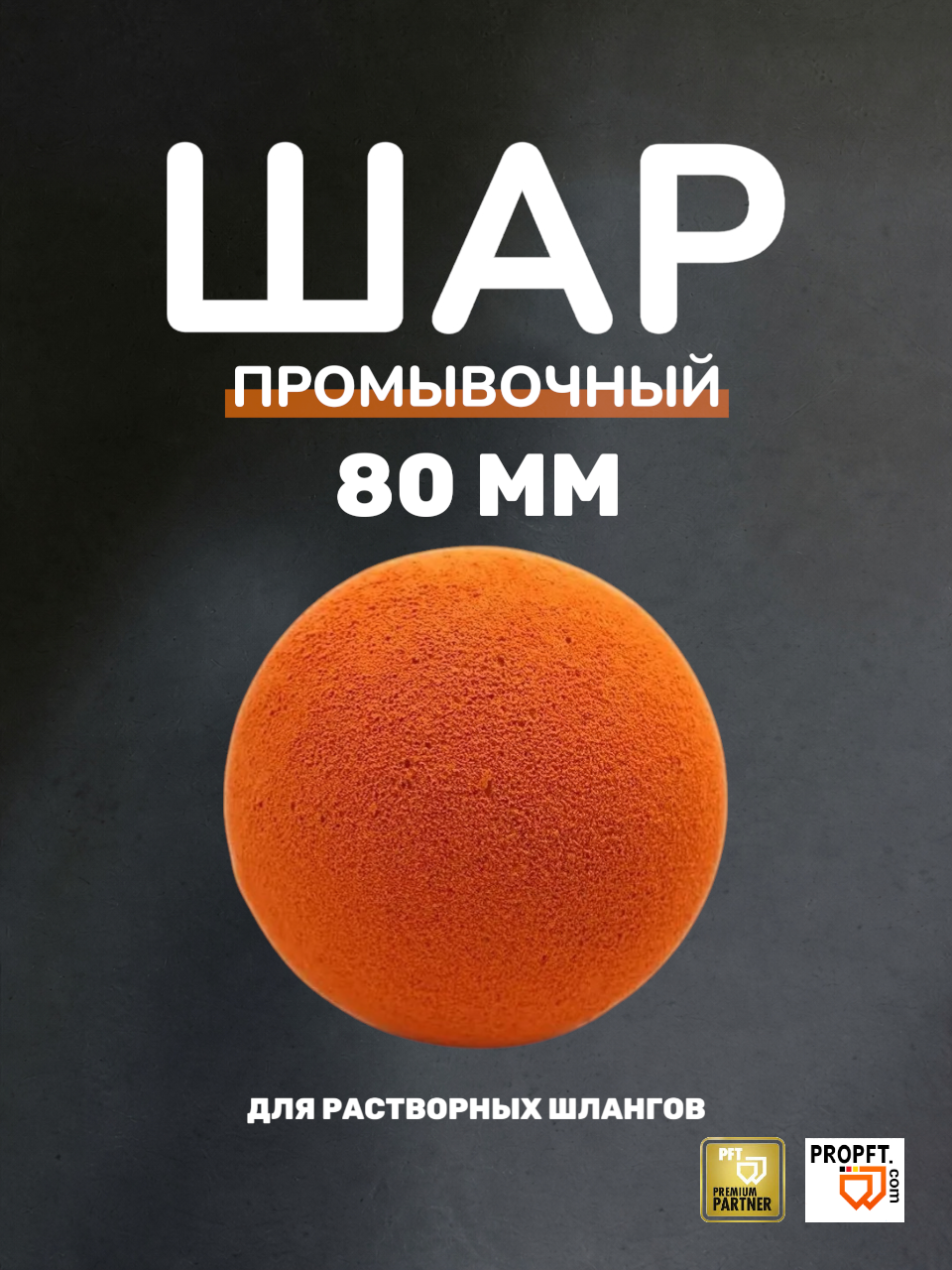 Шар промывочный для растворных шлангов 80 мм для штукатурных станций