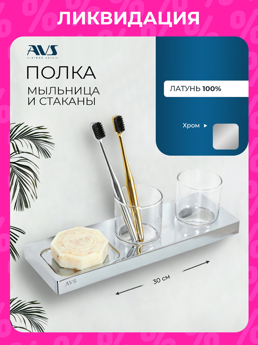 Мыльница для ванной подвесная с двумя стаканами AVS настенная, хром, латунь