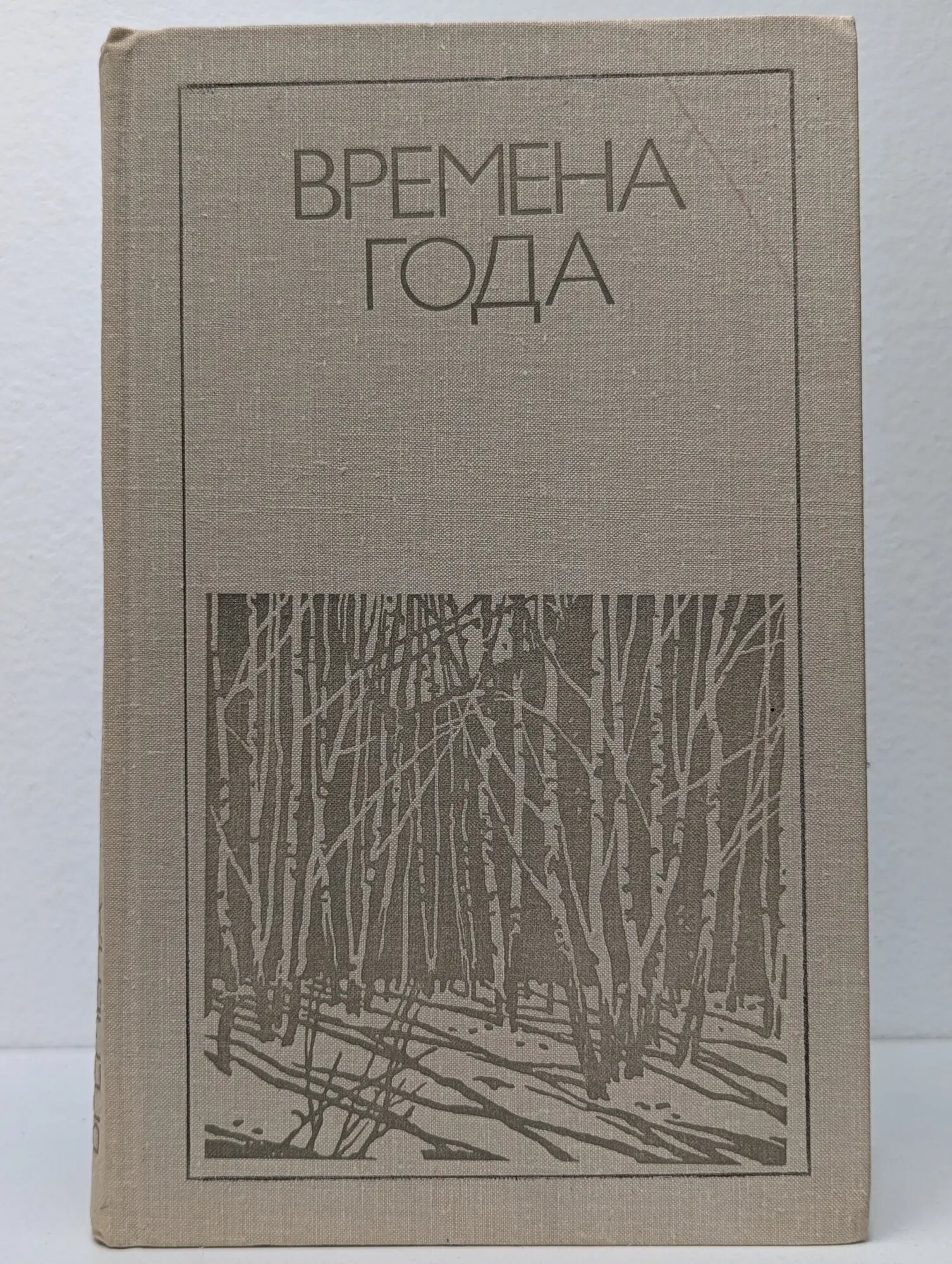 Времена года. Родная природа в поэзии Сборник 1976