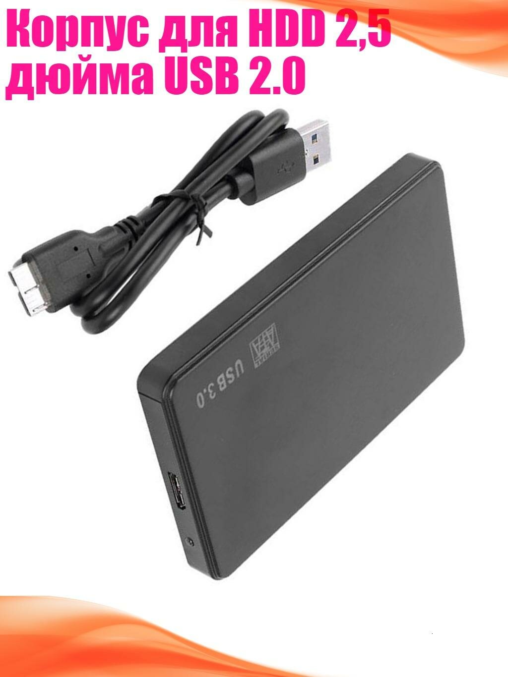 Корпус для HDD 2,5 дюйма USB 2.0, USB3.0