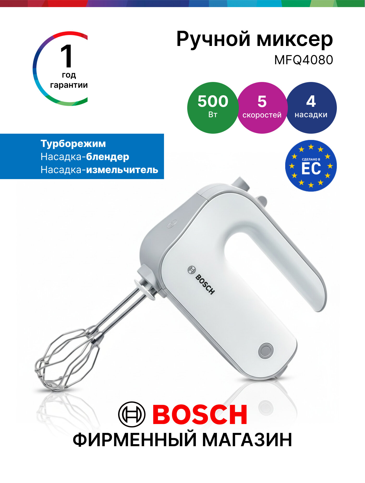 Миксер ручной Bosch MFQ4080, 4 насадки, 500Вт, 5 режимов, турборежим, измельчитель, крюки для теста