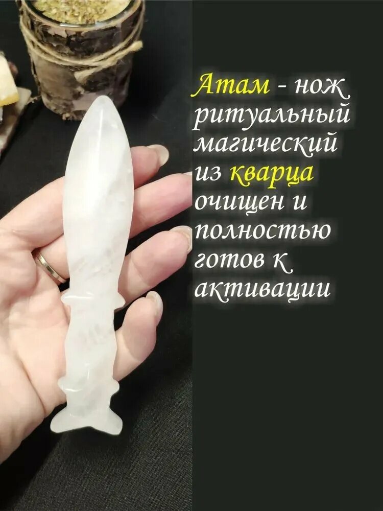 Атам нож ритуальный магический из Кварца с инструкцией по активации prosto Магия