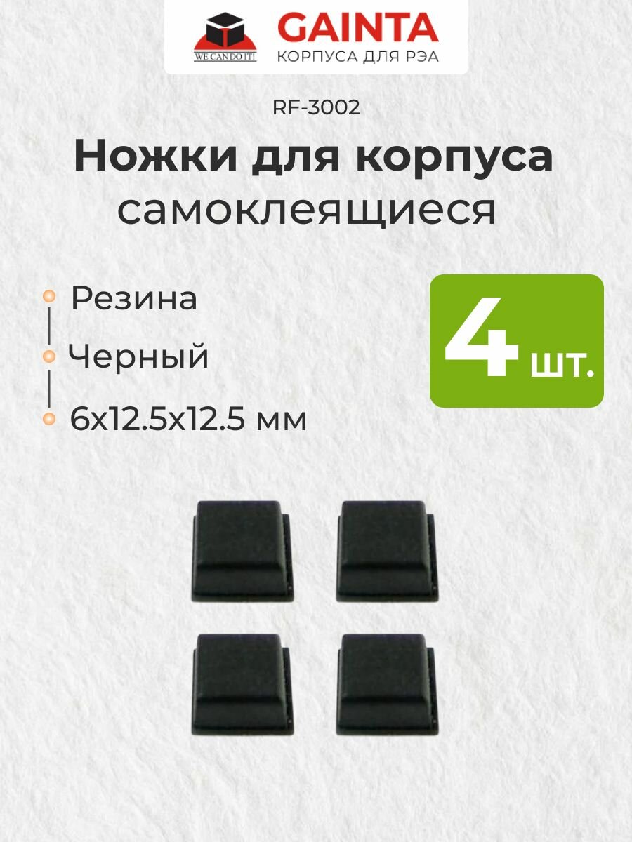 Самоклеящаяся резиновая ножка 4 шт. GAINTA RF-3002 для корпусов, квадратная, черный, 6x12.5x12.5 мм