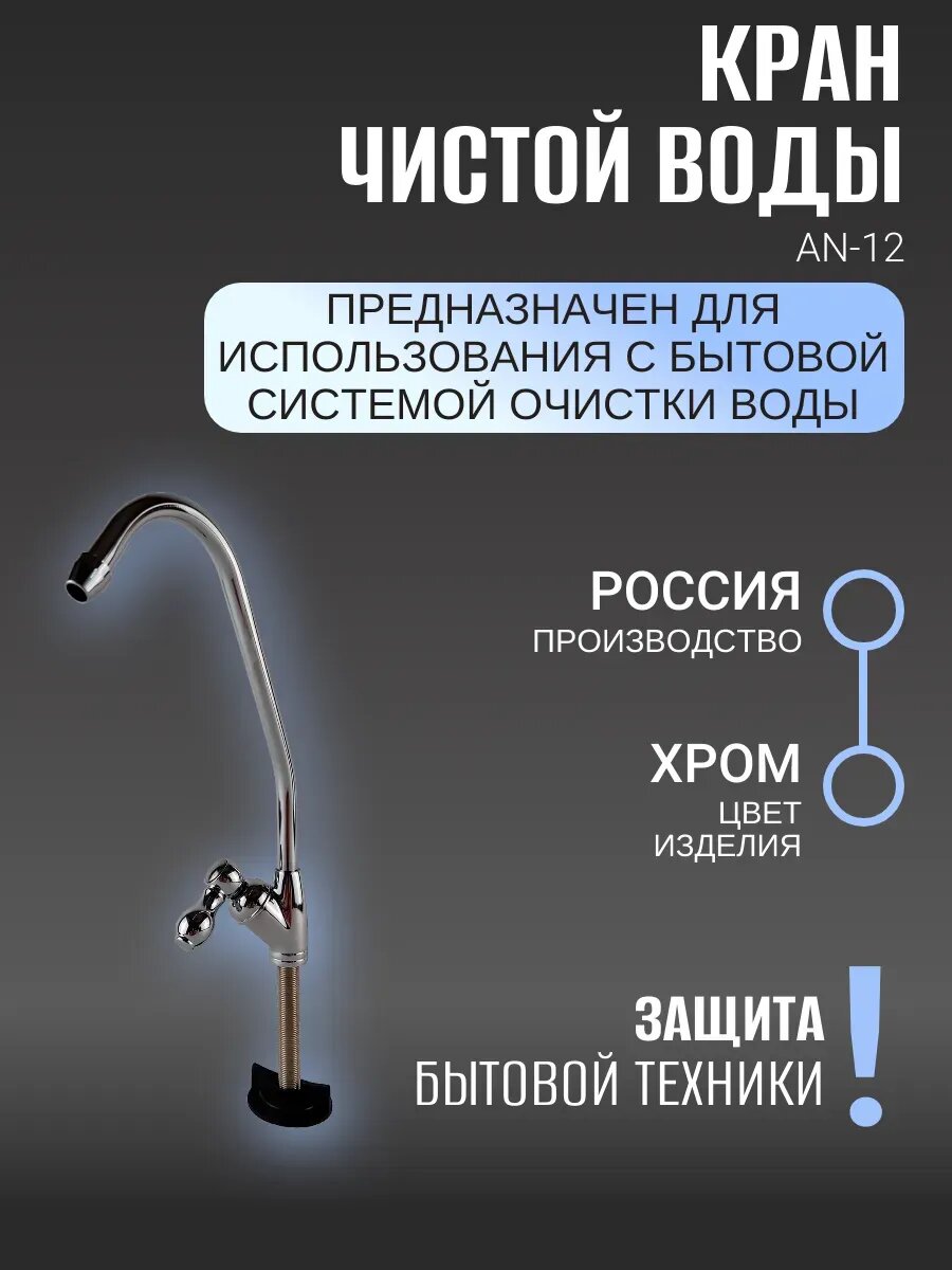 Кран для чистой воды Посейдон AN-12, латунь, хромированное покрытие