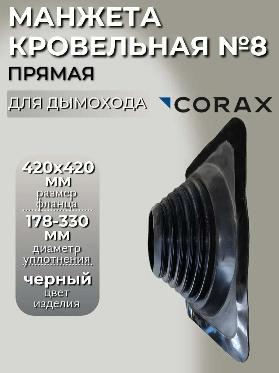Манжета кровельная прямая №8 178-330 мм, EPDM, 420*420 мм черная
