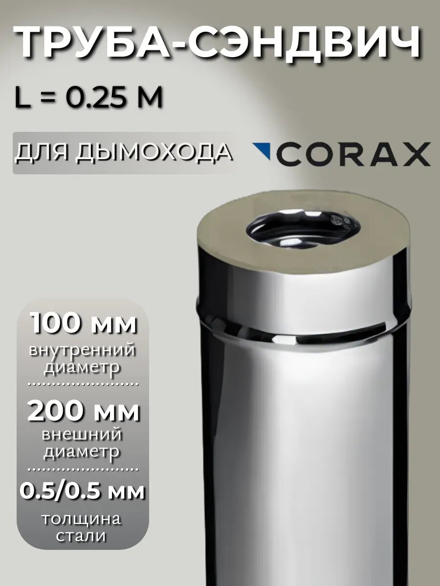 Труба-сэндвич для дымохода Ф 100х200 L 0,25м (430/0,5х0,5)