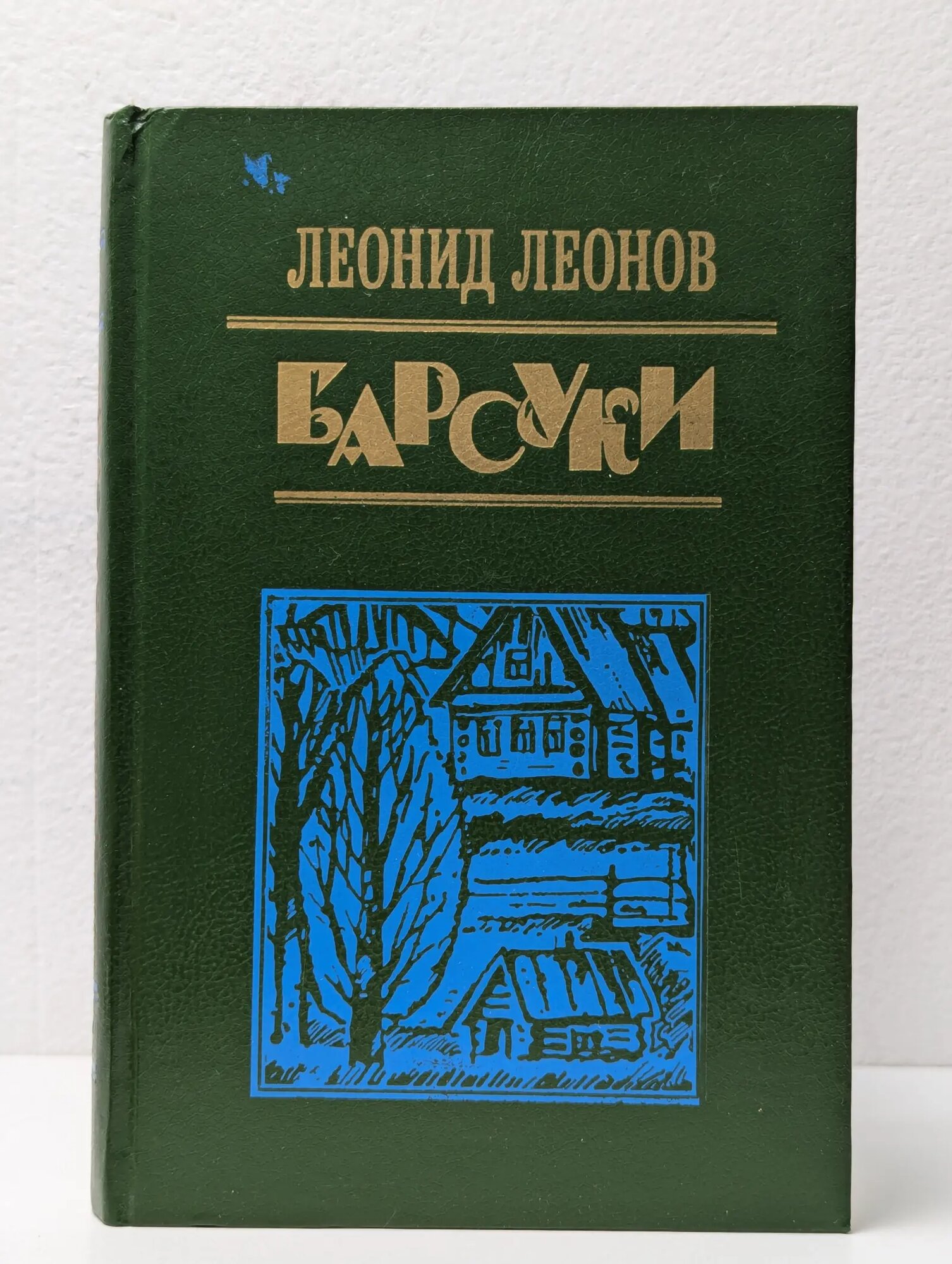 Барсуки Леонов Леонид Максимович 1995
