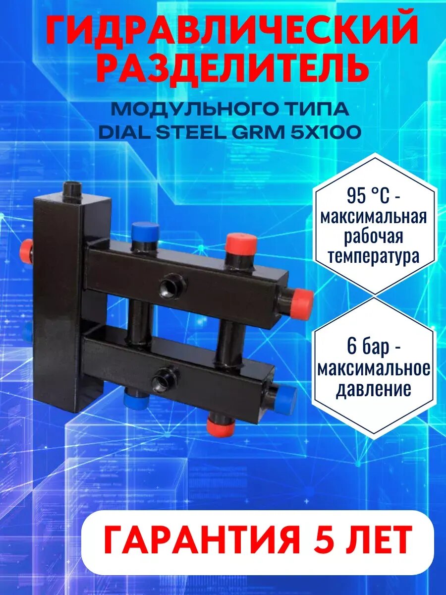 Гидравлический разделитель модульного типа DIAL STEEL GRM 5х100, 100 квт, 5 контуров для систем отопления частного дома, гидроразделитель сталь