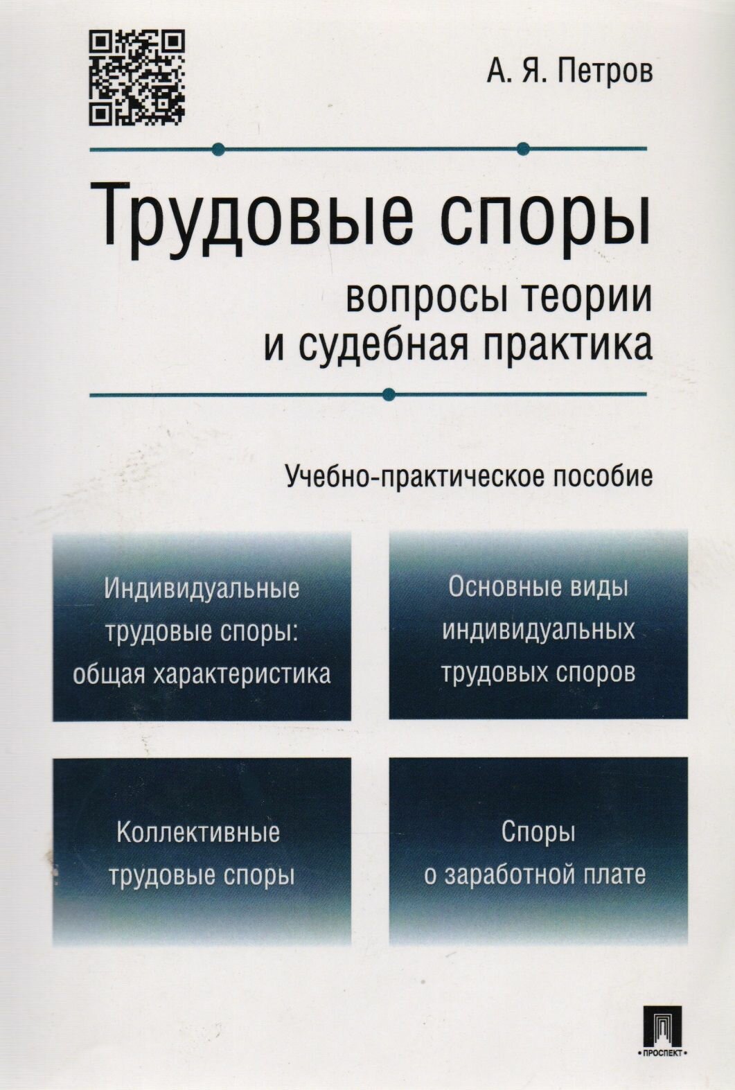 Трудовые споры. Вопросы теории и судебная практика. Учебно-практич. пос.