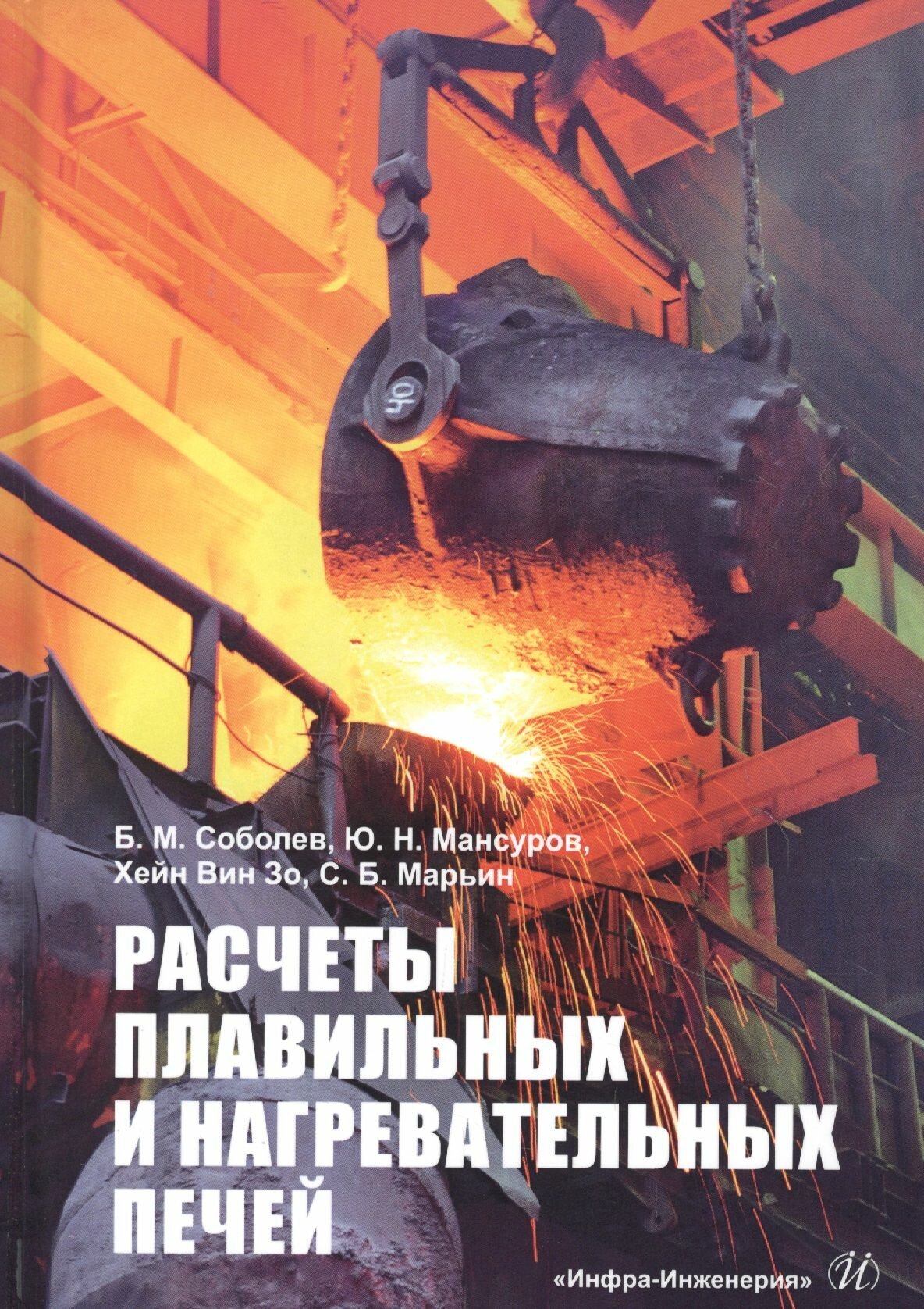 Расчеты плавильных и нагревательных печей. Учебное пособие