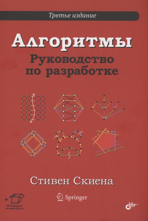 Алгоритмы. Руководство по разработке