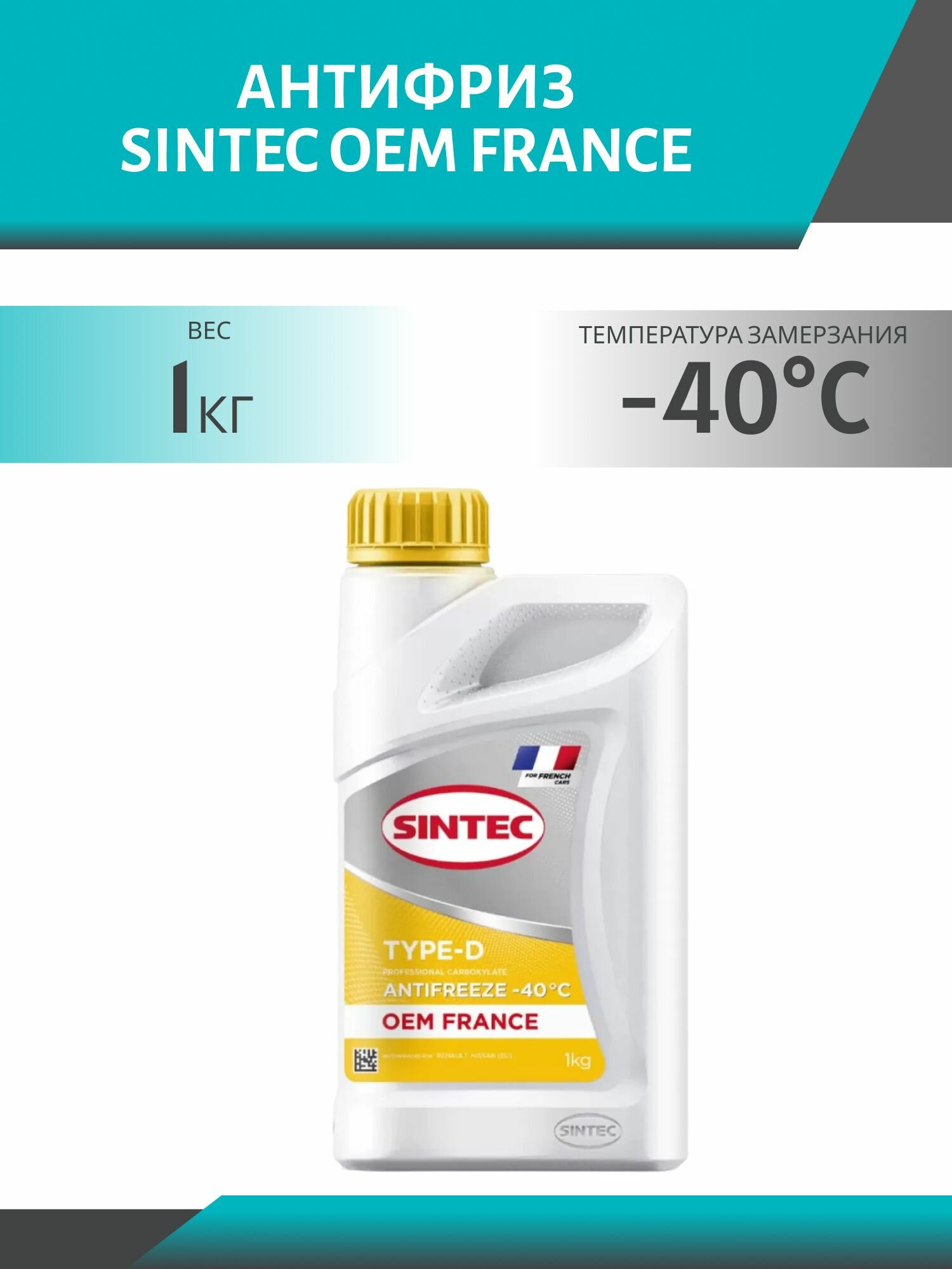Антифриз SINTEC OEM FRANCE TYPE-D YELLOW ,1 кг, желтый